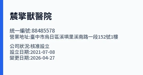 辳擎獸醫院的照片-統編 88485578(臺中市) 公司登記資料與營業項目詳細圖表
