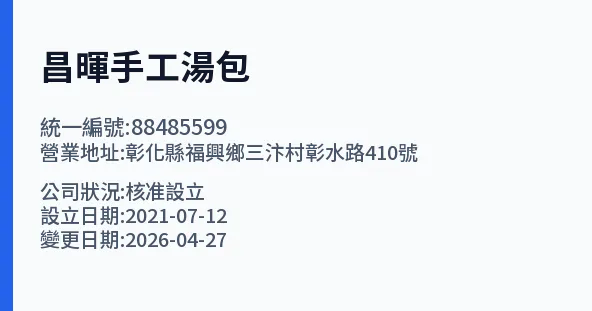 昌暉手工湯包的照片-統編 88485599(彰化縣) 公司登記資料與營業項目詳細圖表