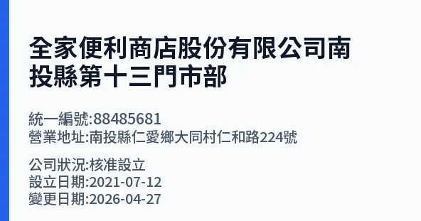全家便利商店股份有限公司南投縣第十三門市部的照片-統編 88485681(南投縣) 公司登記資料與營業項目詳細圖表