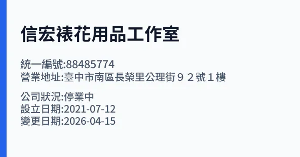 信宏裱花用品工作室的照片-統編 88485774(臺中市) 公司登記資料與營業項目詳細圖表