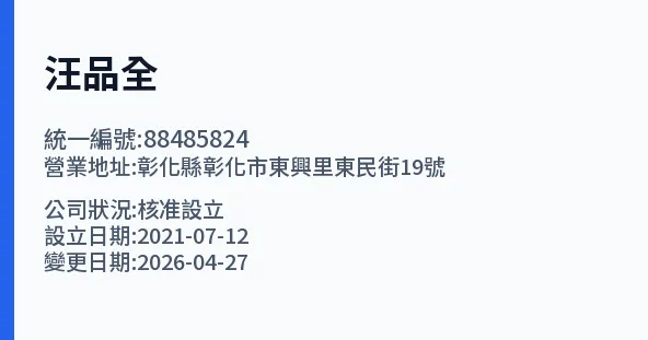 汪品全的照片-統編 88485824(彰化縣) 公司登記資料與營業項目詳細圖表
