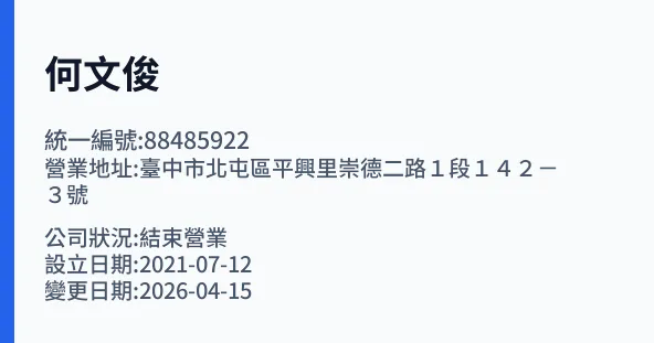 何文俊的照片-統編 88485922(臺中市) 公司登記資料與營業項目詳細圖表