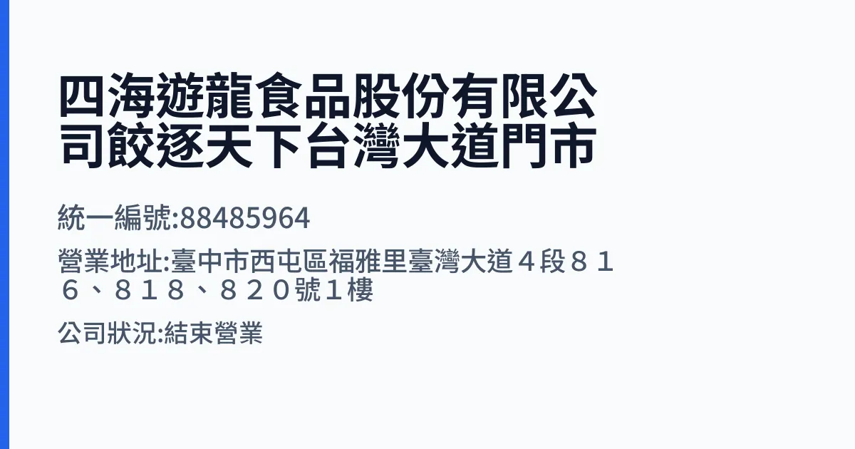四海遊龍食品股份有限公司餃逐天下台灣大道門市 - 統編 88485964(臺中市) 公司登記資料與營業項目詳細圖表