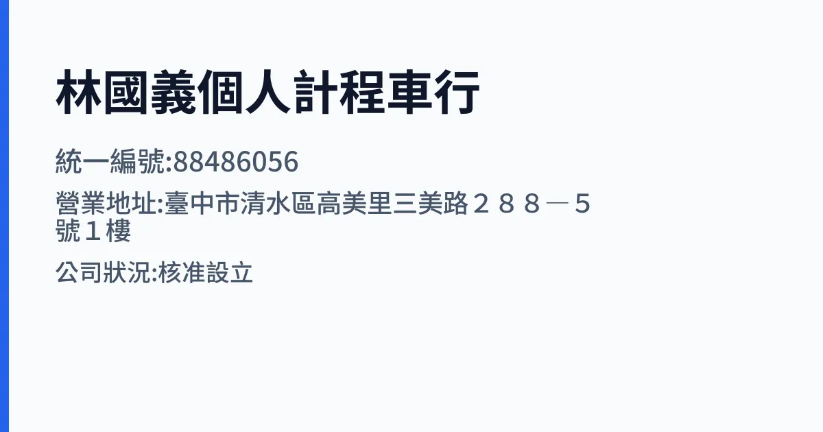 林國義個人計程車行 - 統編 88486056(臺中市) 公司登記資料與營業項目詳細圖表