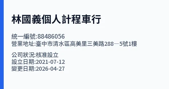 林國義個人計程車行的照片-統編 88486056(臺中市) 公司登記資料與營業項目詳細圖表