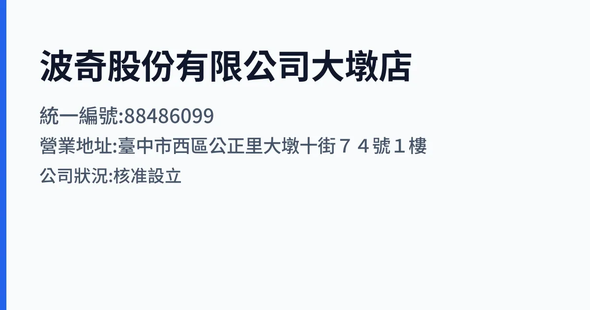 波奇股份有限公司大墩店 - 統編 88486099(臺中市) 公司登記資料與營業項目詳細圖表