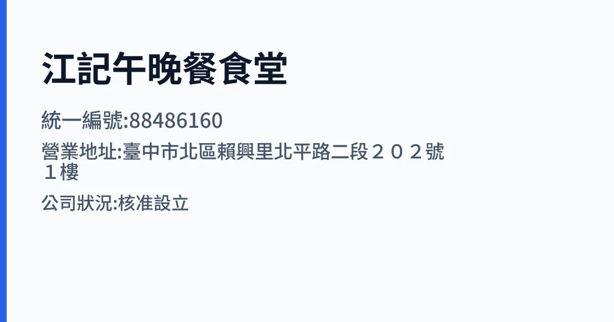 江記午晚餐食堂 - 統編 88486160(臺中市) 公司登記資料與營業項目詳細圖表