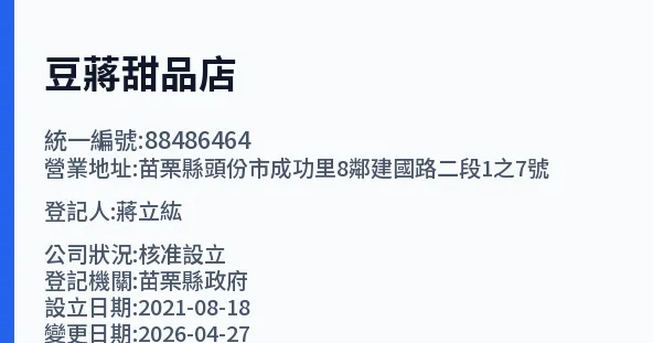 豆蔣甜品店的照片-統編 88486464(苗栗縣) 公司登記資料與營業項目詳細圖表