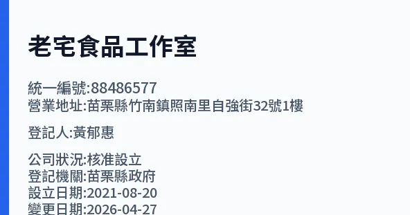 老宅食品工作室的照片-統編 88486577(苗栗縣) 公司登記資料與營業項目詳細圖表