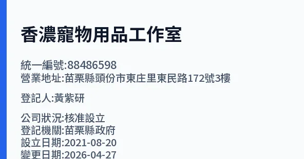 香濃寵物用品工作室的照片-統編 88486598(苗栗縣) 公司登記資料與營業項目詳細圖表