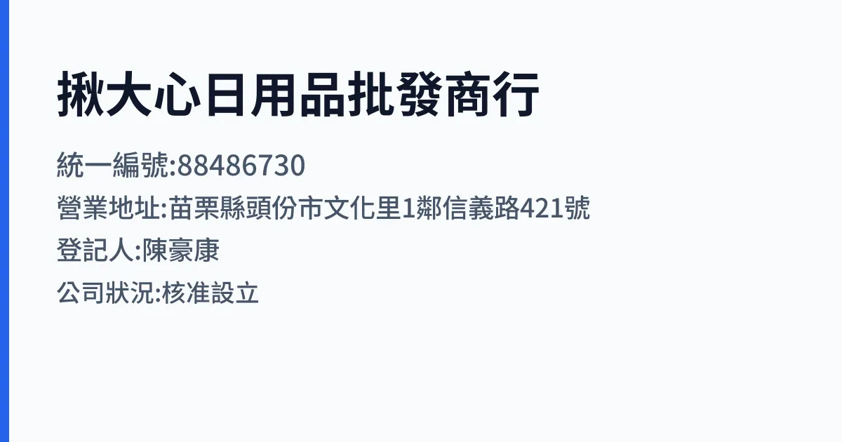 揪大心日用品批發商行 - 統編 88486730(苗栗縣) 公司登記資料與營業項目詳細圖表