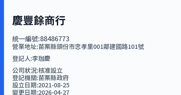 慶豐餘商行的照片-統編 88486773(苗栗縣) 公司登記資料與營業項目詳細圖表