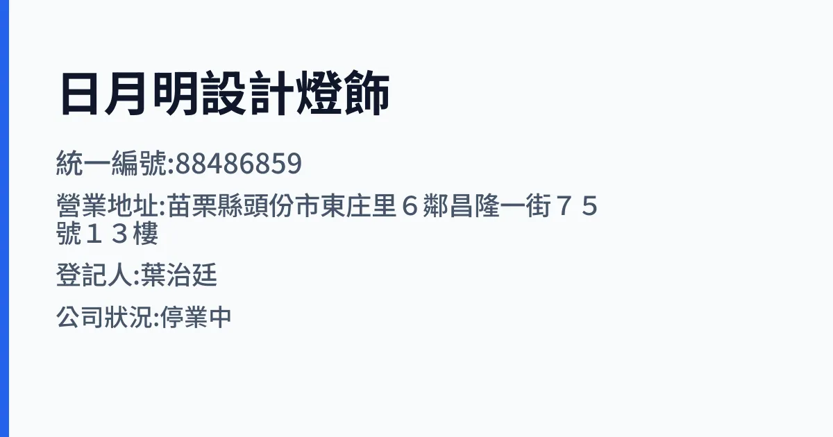 日月明設計燈飾 - 統編 88486859(苗栗縣) 公司登記資料與營業項目詳細圖表