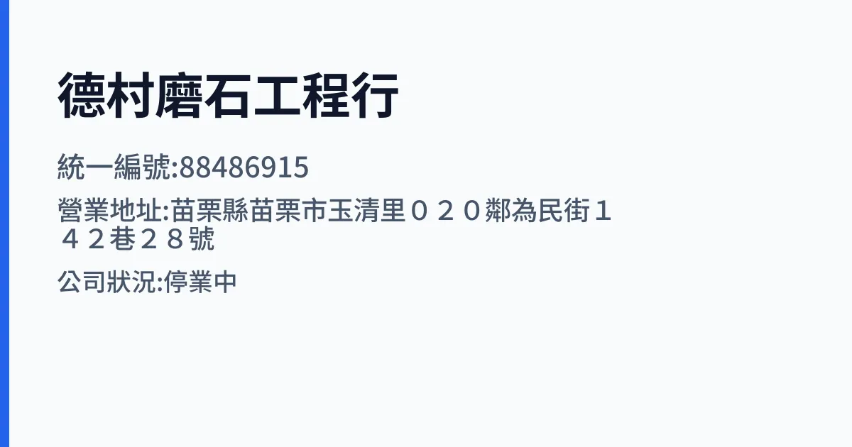 德村磨石工程行 - 統編 88486915(苗栗縣) 公司登記資料與營業項目詳細圖表
