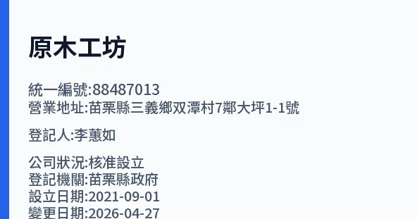 原木工坊的照片-統編 88487013(苗栗縣) 公司登記資料與營業項目詳細圖表
