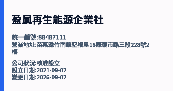 盈風再生能源企業社的照片-統編 88487111 公司登記資料與營業項目詳細圖表