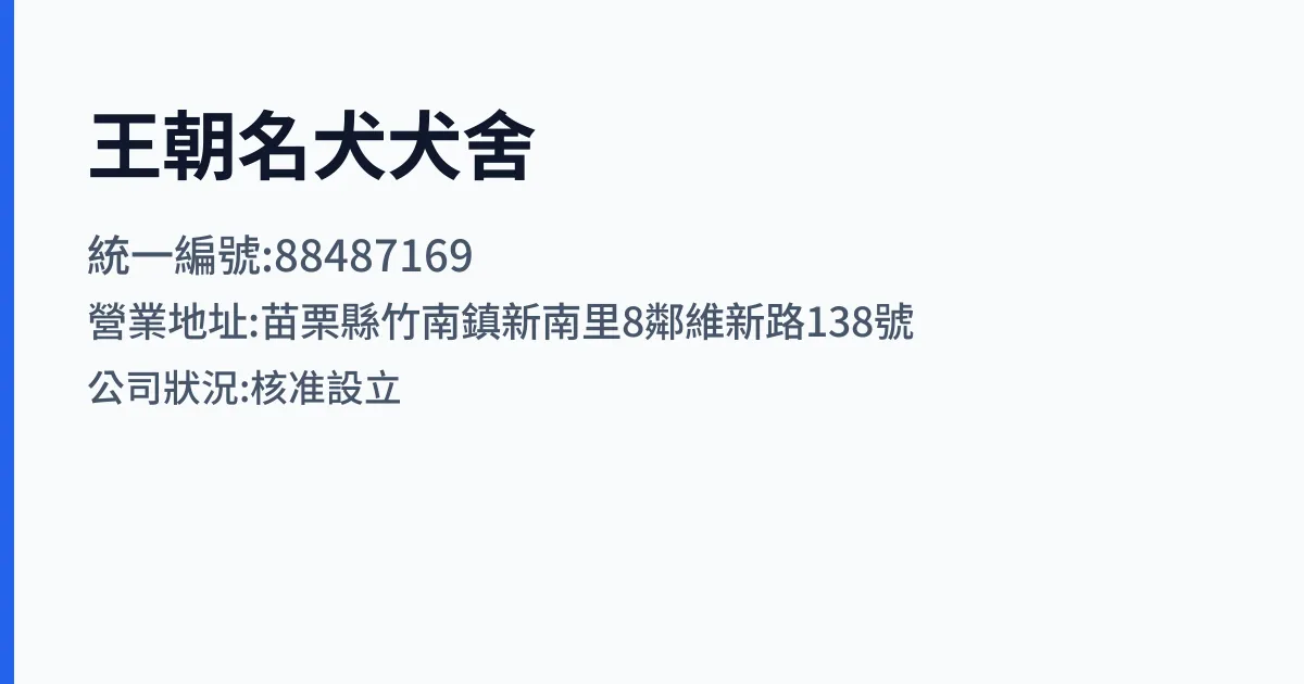 王朝名犬犬舍 - 統編 88487169(苗栗縣) 公司登記資料與營業項目詳細圖表