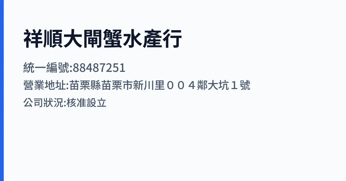 祥順大閘蟹水產行 - 統編 88487251(苗栗縣) 公司登記資料與營業項目詳細圖表