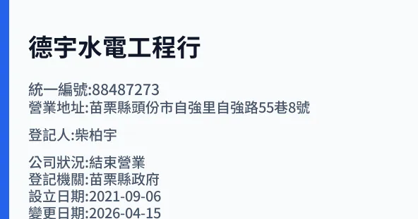 德宇水電工程行的照片-統編 88487273(苗栗縣) 公司登記資料與營業項目詳細圖表