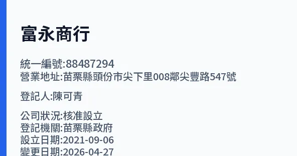 富永商行的照片-統編 88487294(苗栗縣) 公司登記資料與營業項目詳細圖表