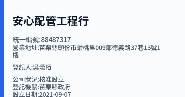 安心配管工程行的照片-統編 88487317(苗栗縣) 公司登記資料與營業項目詳細圖表