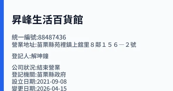 昇峰生活百貨館的照片-統編 88487436(苗栗縣) 公司登記資料與營業項目詳細圖表