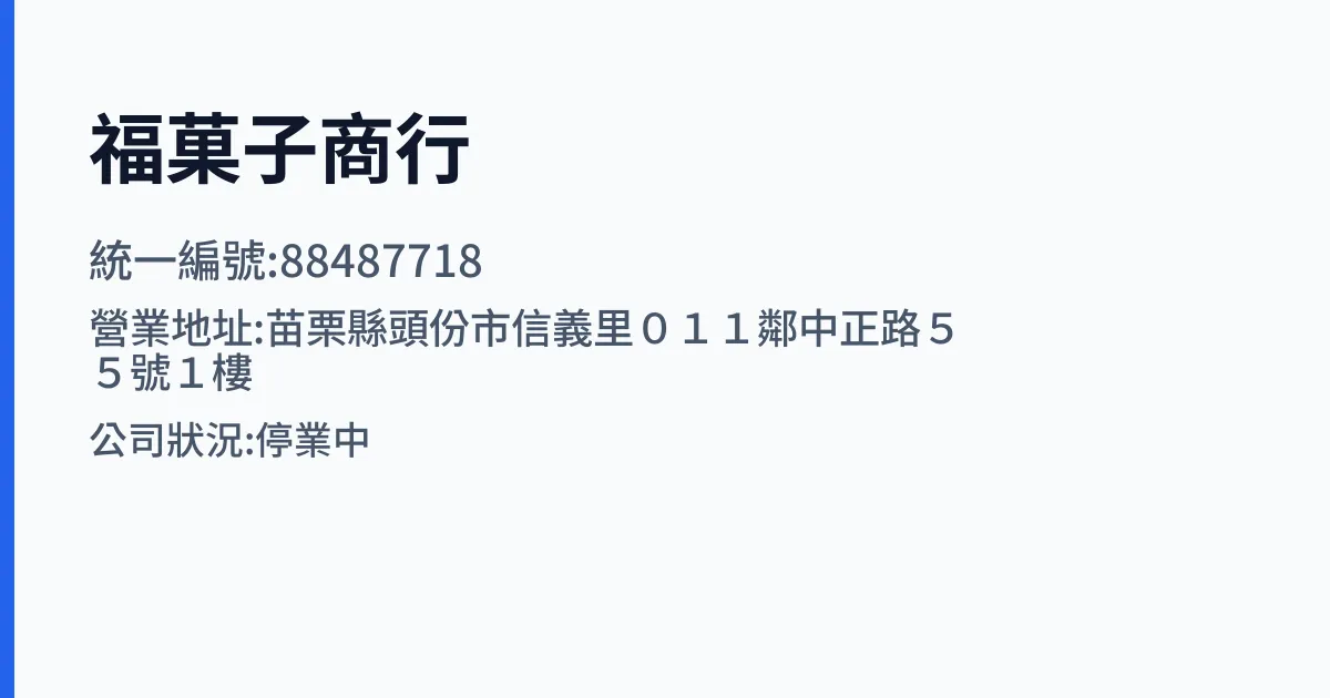 福菓子商行 - 統編 88487718(苗栗縣) 公司登記資料與營業項目詳細圖表