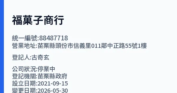 福菓子商行的照片-統編 88487718(苗栗縣) 公司登記資料與營業項目詳細圖表