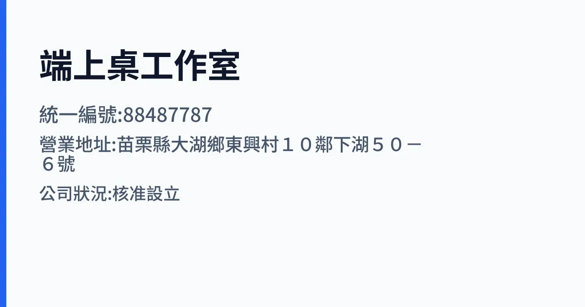 端上桌工作室 - 統編 88487787(苗栗縣) 公司登記資料與營業項目詳細圖表