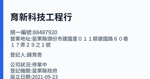 育新科技工程行的照片-統編 88487920(苗栗縣) 公司登記資料與營業項目詳細圖表