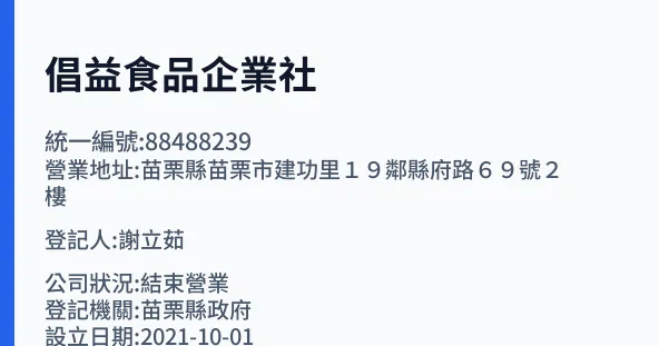 倡益食品企業社的照片-統編 88488239(苗栗縣) 公司登記資料與營業項目詳細圖表