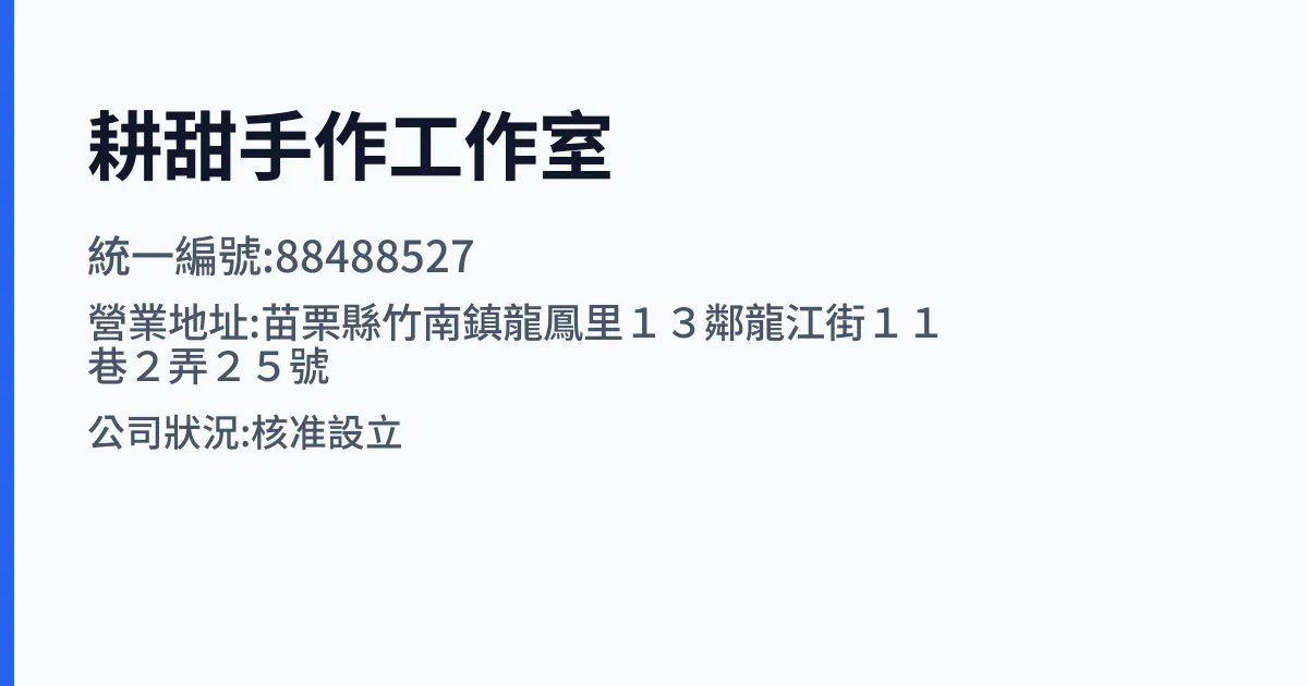 耕甜手作工作室 - 統編 88488527(苗栗縣) 公司登記資料與營業項目詳細圖表