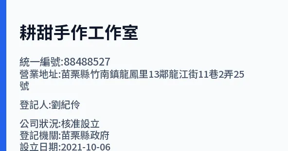 耕甜手作工作室的照片-統編 88488527(苗栗縣) 公司登記資料與營業項目詳細圖表