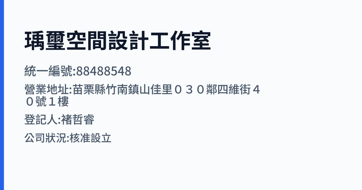 瑀璽空間設計工作室 - 統編 88488548（苗栗縣） 公司登記資料與營業項目詳細圖表