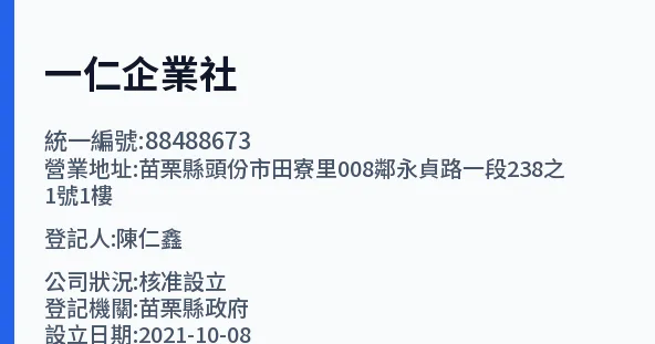 一仁企業社的照片-統編 88488673(苗栗縣) 公司登記資料與營業項目詳細圖表
