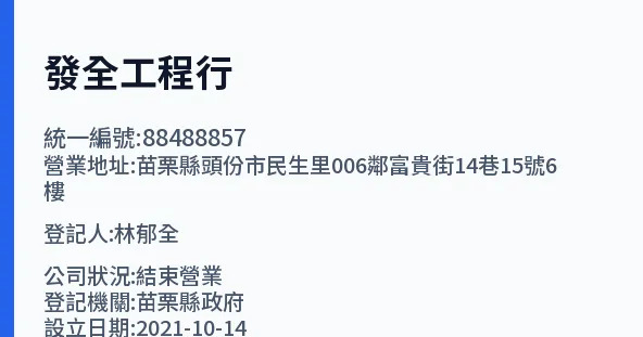 發全工程行的照片-統編 88488857(苗栗縣) 公司登記資料與營業項目詳細圖表