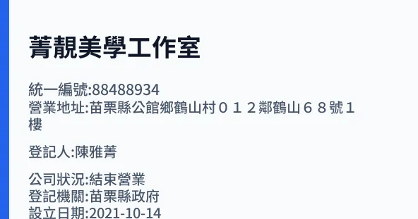 菁靚美學工作室的照片-統編 88488934(苗栗縣) 公司登記資料與營業項目詳細圖表