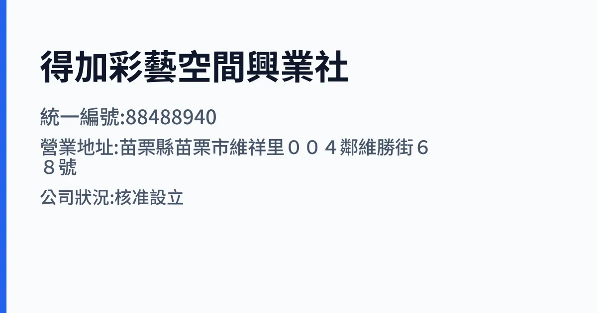 得加彩藝空間興業社 - 統編 88488940（苗栗縣） 公司登記資料與營業項目詳細圖表