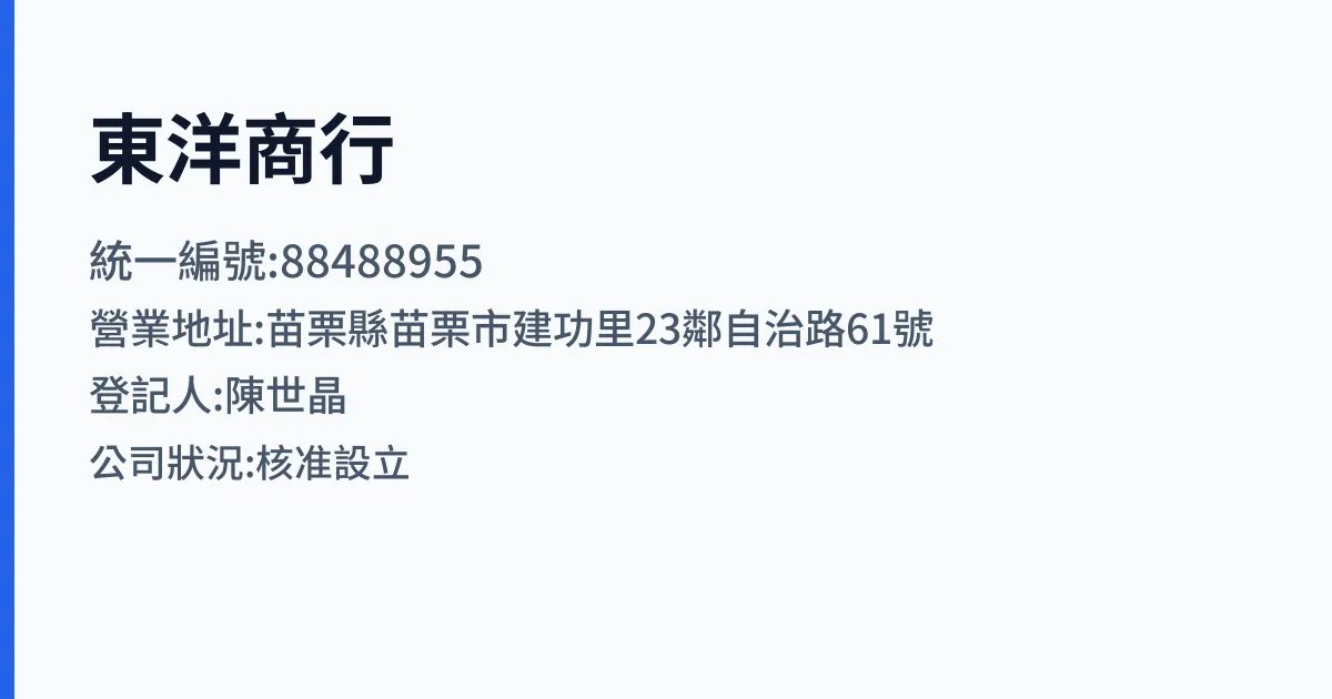 東洋商行 - 統編 88488955(苗栗縣) 公司登記資料與營業項目詳細圖表
