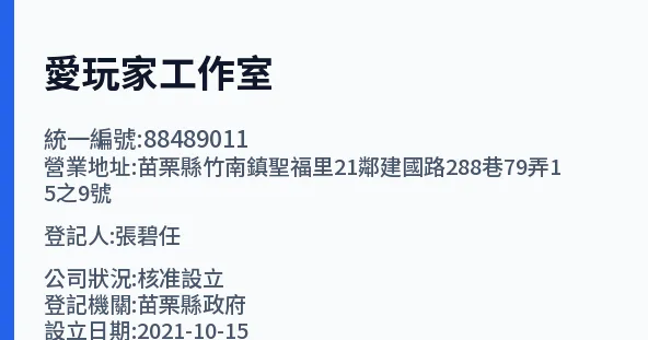 愛玩家工作室的照片-統編 88489011(苗栗縣) 公司登記資料與營業項目詳細圖表