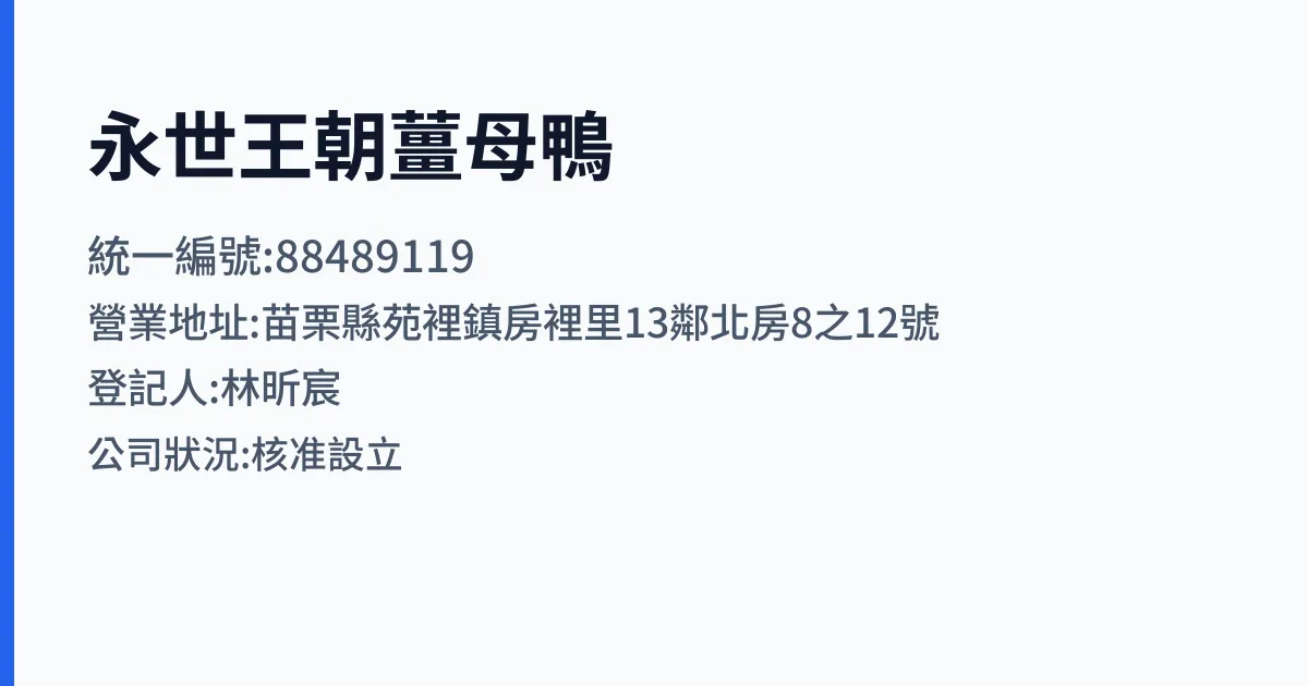 永世王朝薑母鴨 - 統編 88489119(苗栗縣) 公司登記資料與營業項目詳細圖表