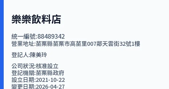 樂樂飲料店的照片-統編 88489342(苗栗縣) 公司登記資料與營業項目詳細圖表