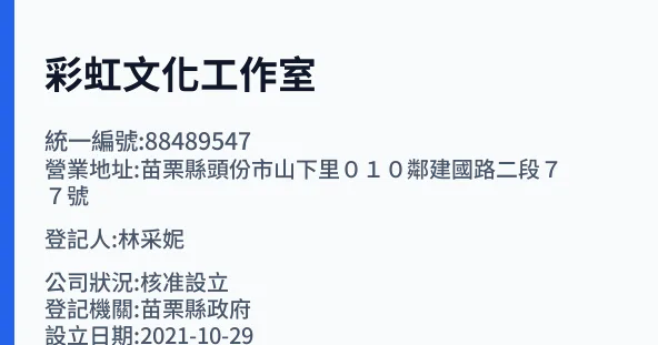 彩虹文化工作室的照片-統編 88489547(苗栗縣) 公司登記資料與營業項目詳細圖表