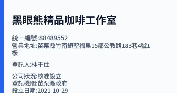 黑眼熊精品咖啡工作室的照片-統編 88489552(苗栗縣) 公司登記資料與營業項目詳細圖表