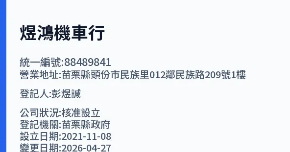 煜鴻機車行的照片-統編 88489841(苗栗縣) 公司登記資料與營業項目詳細圖表