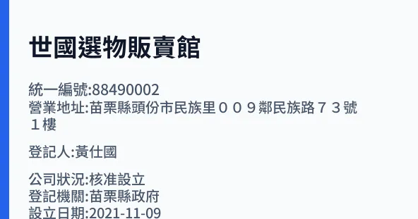 世國選物販賣館的照片-統編 88490002(苗栗縣) 公司登記資料與營業項目詳細圖表
