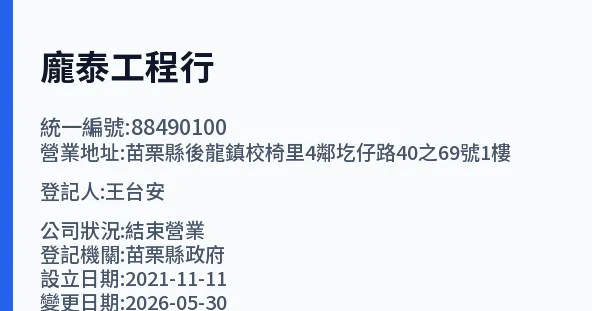 龐泰工程行的照片-統編 88490100(苗栗縣) 公司登記資料與營業項目詳細圖表