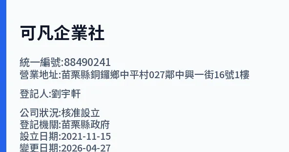 可凡企業社的照片-統編 88490241(苗栗縣) 公司登記資料與營業項目詳細圖表