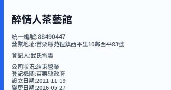 醉情人茶藝館的照片-統編 88490447(苗栗縣) 公司登記資料與營業項目詳細圖表