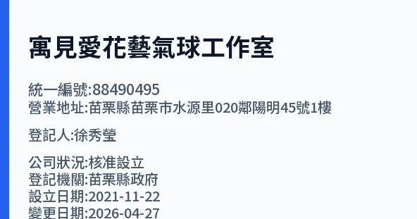 寓見愛花藝氣球工作室的照片-統編 88490495(苗栗縣) 公司登記資料與營業項目詳細圖表